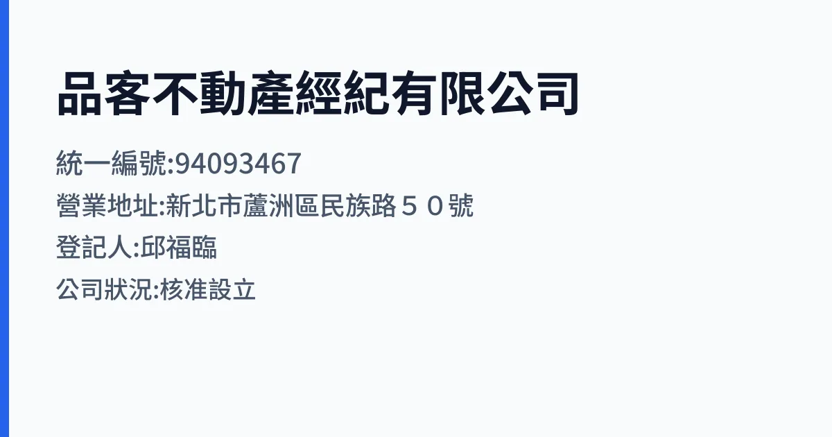 品客不動產經紀有限公司 - 統編 94093467(新北市) 公司登記資料與營業項目詳細圖表