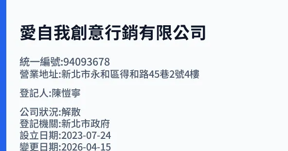 愛自我創意行銷有限公司的照片-統編 94093678(新北市) 公司登記資料與營業項目詳細圖表