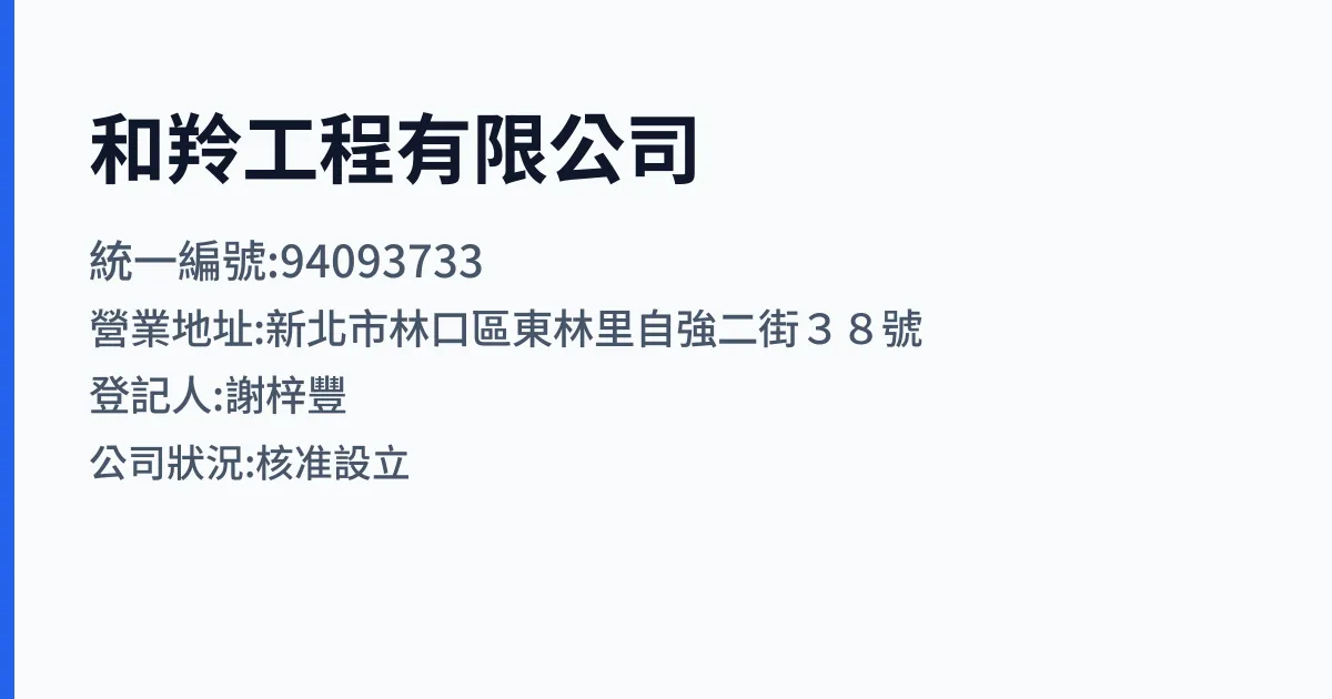 和羚工程有限公司 - 統編 94093733(新北市) 公司登記資料與營業項目詳細圖表