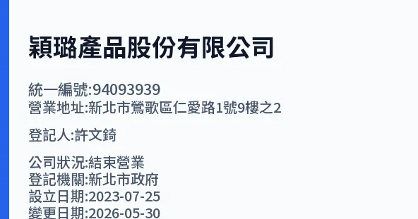 穎璐產品股份有限公司的照片-統編 94093939(新北市) 公司登記資料與營業項目詳細圖表