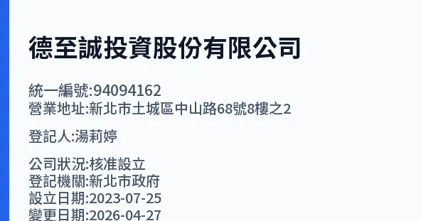 德至誠投資股份有限公司的照片-統編 94094162(新北市) 公司登記資料與營業項目詳細圖表
