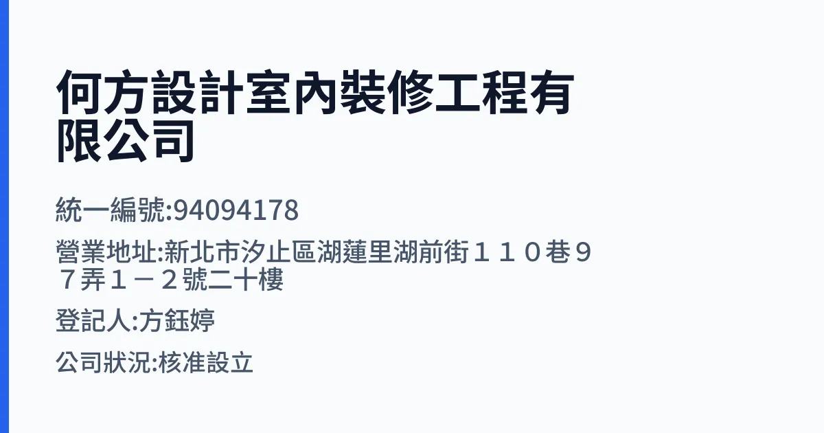 何方設計室內裝修工程有限公司 - 統編 94094178(新北市) 公司登記資料與營業項目詳細圖表