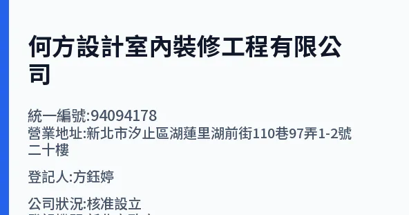何方設計室內裝修工程有限公司的照片-統編 94094178(新北市) 公司登記資料與營業項目詳細圖表