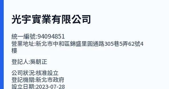 光宇實業有限公司的照片-統編 94094851(新北市) 公司登記資料與營業項目詳細圖表
