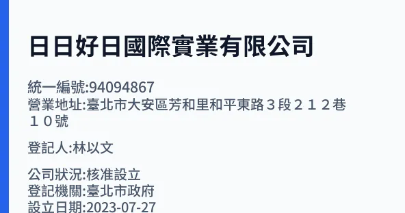 日日好日國際實業有限公司的照片-統編 94094867(臺北市) 公司登記資料與營業項目詳細圖表