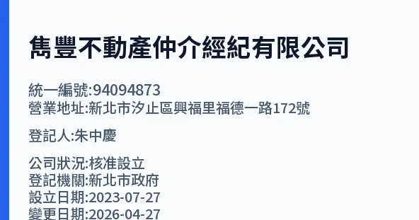 雋豐不動產仲介經紀有限公司的照片-統編 94094873(新北市) 公司登記資料與營業項目詳細圖表