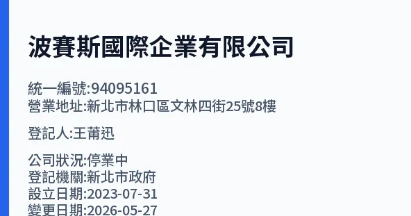 波賽斯國際企業有限公司的照片-統編 94095161(新北市) 公司登記資料與營業項目詳細圖表