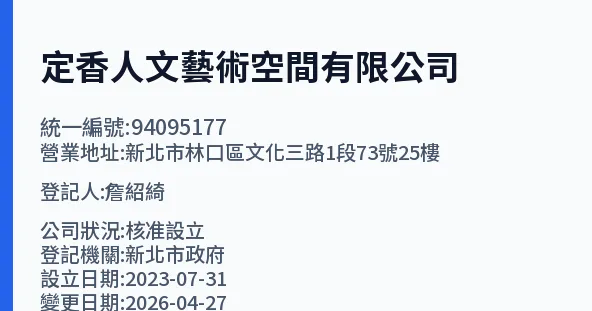 定香人文藝術空間有限公司的照片-統編 94095177(新北市) 公司登記資料與營業項目詳細圖表