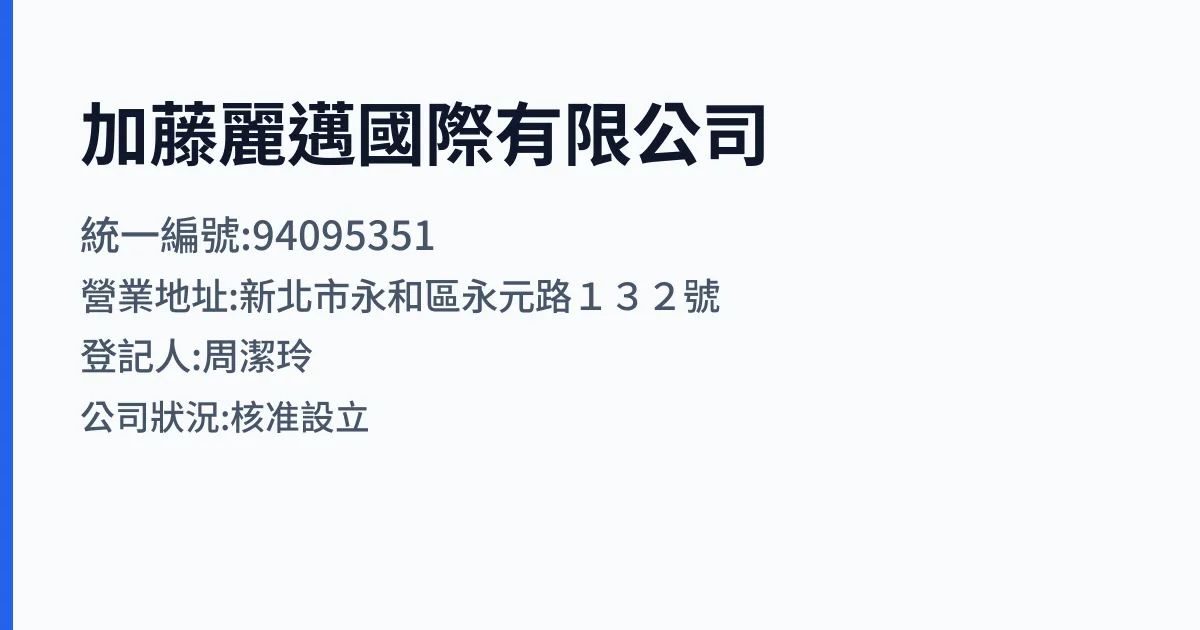 加藤麗邁國際有限公司 - 統編 94095351（新北市） 公司登記資料與營業項目詳細圖表