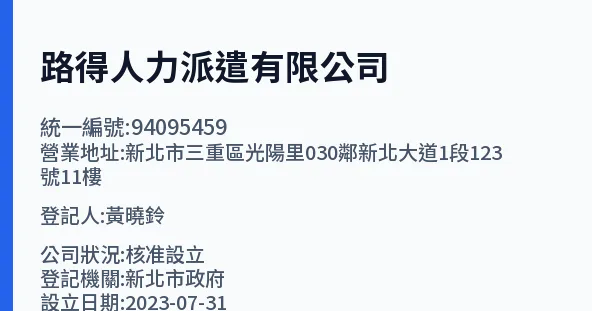 路得人力派遣有限公司的照片-統編 94095459(新北市) 公司登記資料與營業項目詳細圖表