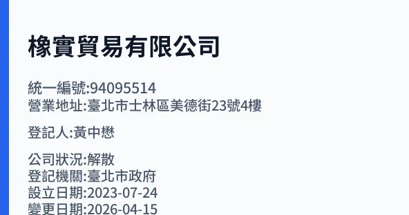 橡實貿易有限公司的照片-統編 94095514(臺北市) 公司登記資料與營業項目詳細圖表