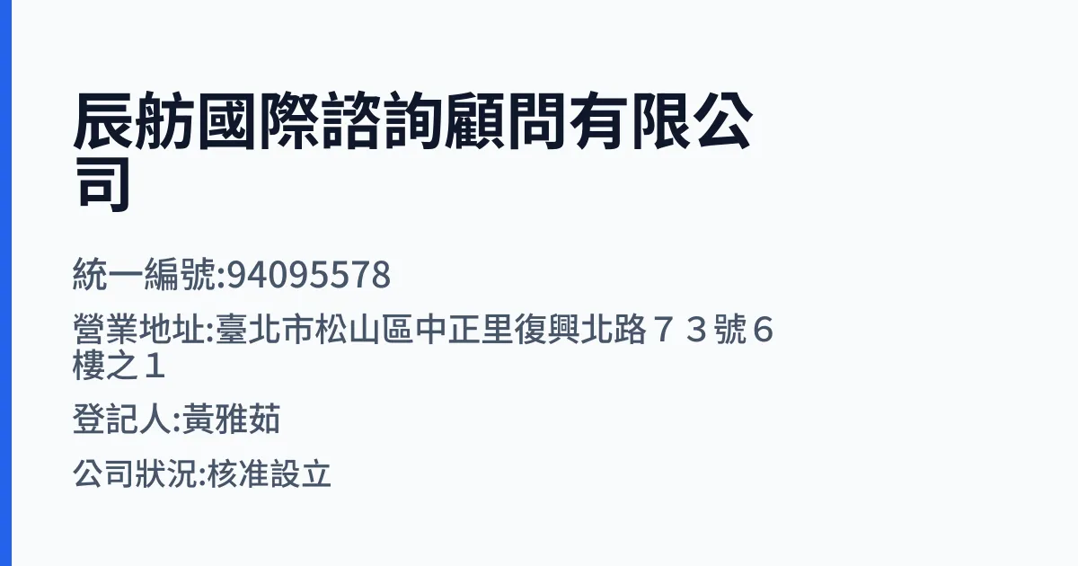 辰舫國際諮詢顧問有限公司 - 統編 94095578(臺北市) 公司登記資料與營業項目詳細圖表