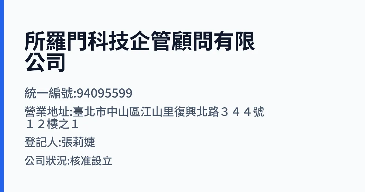 所羅門科技企管顧問有限公司 - 統編 94095599(臺北市) 公司登記資料與營業項目詳細圖表