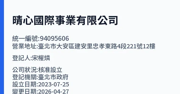 晴心國際事業有限公司的照片-統編 94095606(臺北市) 公司登記資料與營業項目詳細圖表