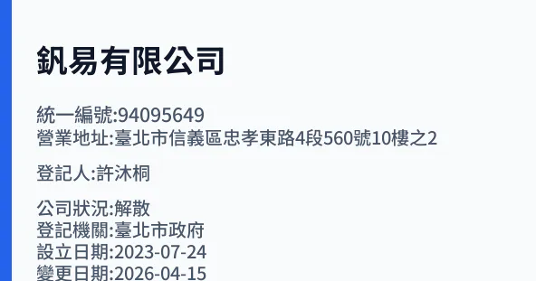 釩易有限公司的照片-統編 94095649(臺北市) 公司登記資料與營業項目詳細圖表