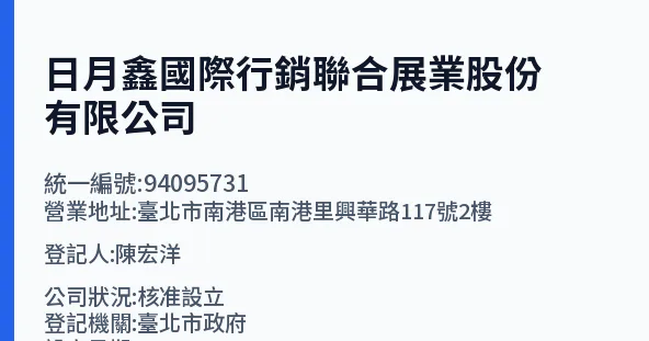 日月鑫國際行銷聯合展業股份有限公司的照片-統編 94095731(臺北市) 公司登記資料與營業項目詳細圖表