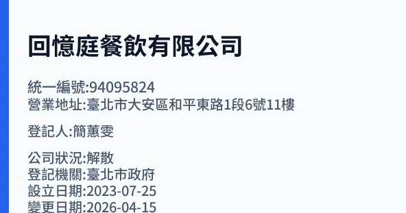 回憶庭餐飲有限公司的照片-統編 94095824(臺北市) 公司登記資料與營業項目詳細圖表