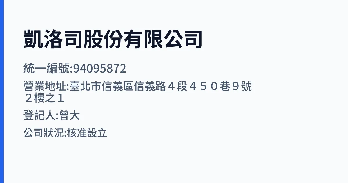 凱洛司股份有限公司 - 統編 94095872(臺北市) 公司登記資料與營業項目詳細圖表