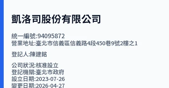 凱洛司股份有限公司的照片-統編 94095872(臺北市) 公司登記資料與營業項目詳細圖表
