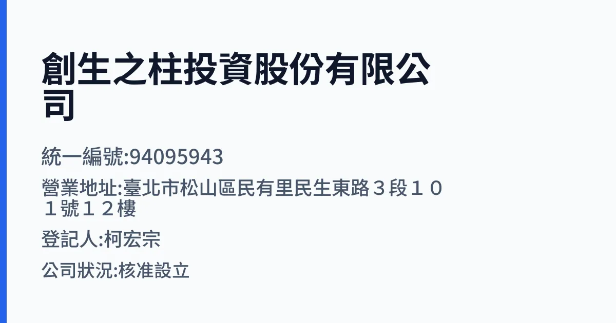 創生之柱投資股份有限公司 - 統編 94095943(臺北市) 公司登記資料與營業項目詳細圖表