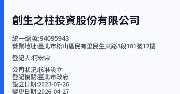 創生之柱投資股份有限公司的照片-統編 94095943(臺北市) 公司登記資料與營業項目詳細圖表