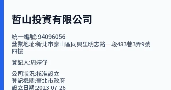 哲山投資有限公司的照片-統編 94096056(新北市) 公司登記資料與營業項目詳細圖表