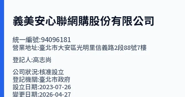 義美安心聯網購股份有限公司的照片-統編 94096181(臺北市) 公司登記資料與營業項目詳細圖表
