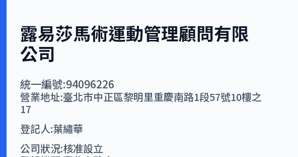露易莎馬術運動管理顧問有限公司的照片-統編 94096226(臺北市) 公司登記資料與營業項目詳細圖表