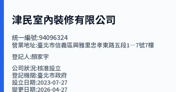 津民室內裝修有限公司的照片-統編 94096324(臺北市) 公司登記資料與營業項目詳細圖表