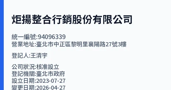 炬揚整合行銷股份有限公司的照片-統編 94096339(臺北市) 公司登記資料與營業項目詳細圖表