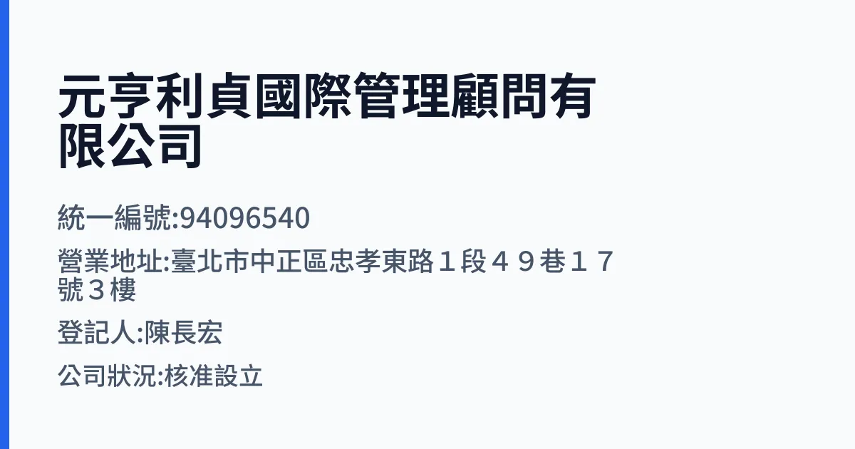 元亨利貞國際管理顧問有限公司 - 統編 94096540(臺北市) 公司登記資料與營業項目詳細圖表