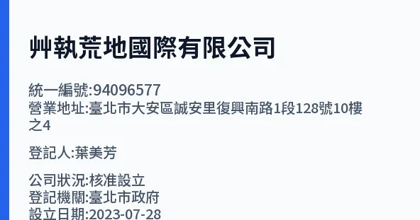 艸執荒地國際有限公司的照片-統編 94096577(臺北市) 公司登記資料與營業項目詳細圖表