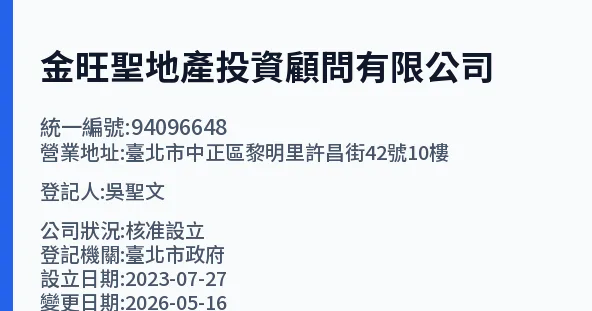 金旺聖地產投資顧問有限公司的照片-統編 94096648(臺北市) 公司登記資料與營業項目詳細圖表