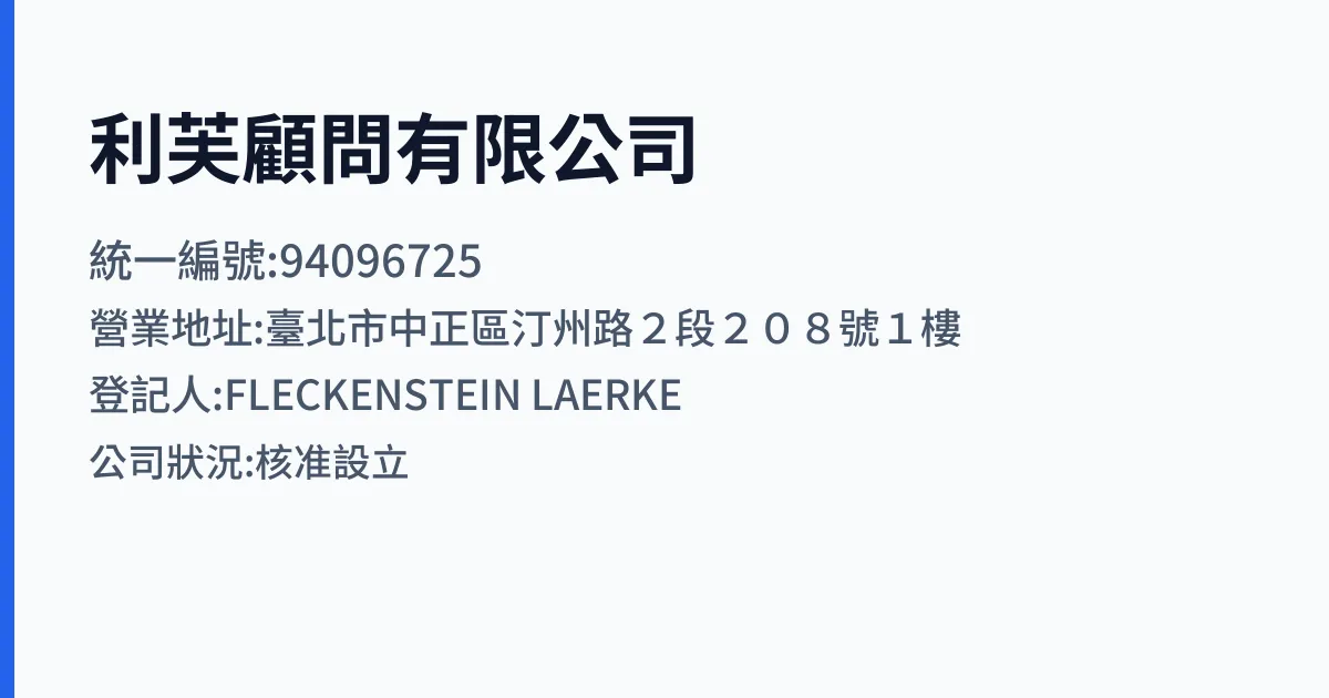 利芙顧問有限公司 - 統編 94096725(臺北市) 公司登記資料與營業項目詳細圖表