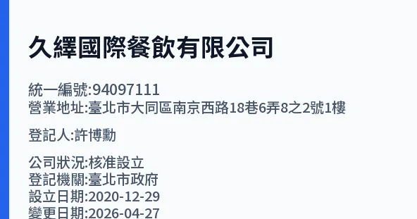 久繹國際餐飲有限公司的照片-統編 94097111(臺北市) 公司登記資料與營業項目詳細圖表