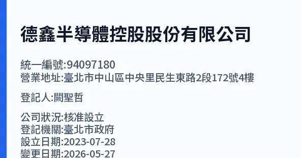 德鑫半導體控股股份有限公司的照片-統編 94097180(臺北市) 公司登記資料與營業項目詳細圖表
