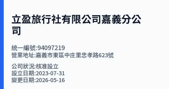 立盈旅行社有限公司嘉義分公司的照片-統編 94097219(嘉義市) 公司登記資料與營業項目詳細圖表