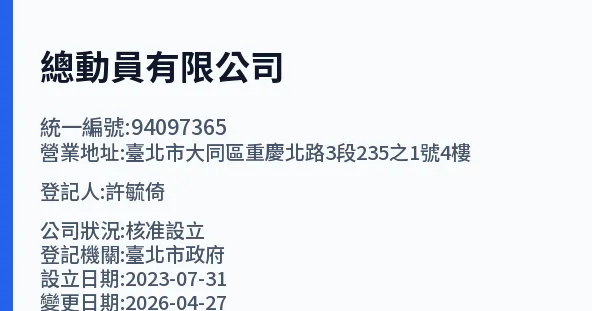總動員有限公司的照片-統編 94097365(臺北市) 公司登記資料與營業項目詳細圖表