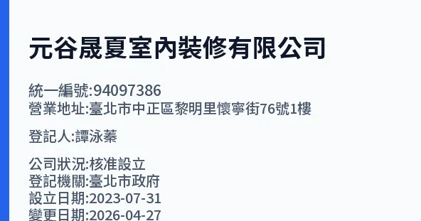 元谷晟夏室內裝修有限公司的照片-統編 94097386(臺北市) 公司登記資料與營業項目詳細圖表