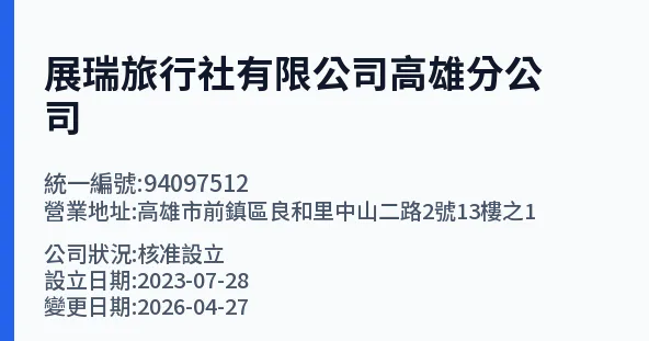 展瑞旅行社有限公司高雄分公司的照片-統編 94097512(高雄市) 公司登記資料與營業項目詳細圖表