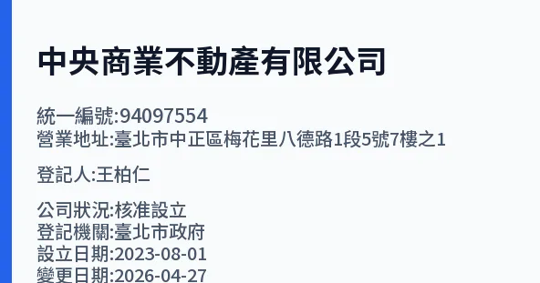 中央商業不動產有限公司的照片-統編 94097554(臺北市) 公司登記資料與營業項目詳細圖表