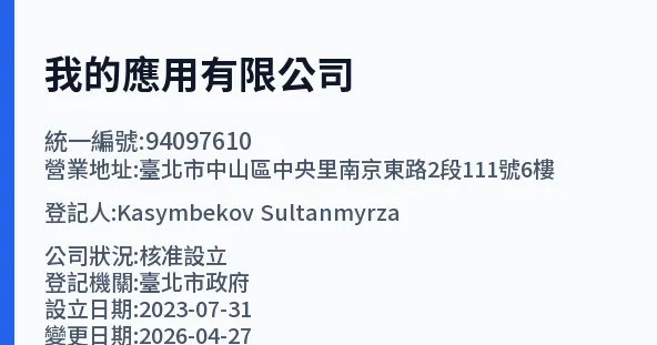 我的應用有限公司的照片-統編 94097610(臺北市) 公司登記資料與營業項目詳細圖表