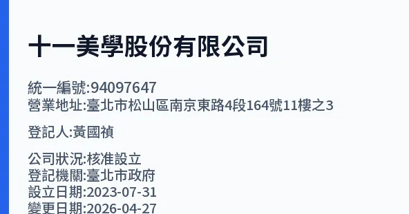 十一美學股份有限公司的照片-統編 94097647(臺北市) 公司登記資料與營業項目詳細圖表