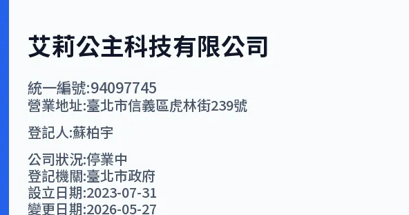 艾莉公主科技有限公司的照片-統編 94097745(臺北市) 公司登記資料與營業項目詳細圖表
