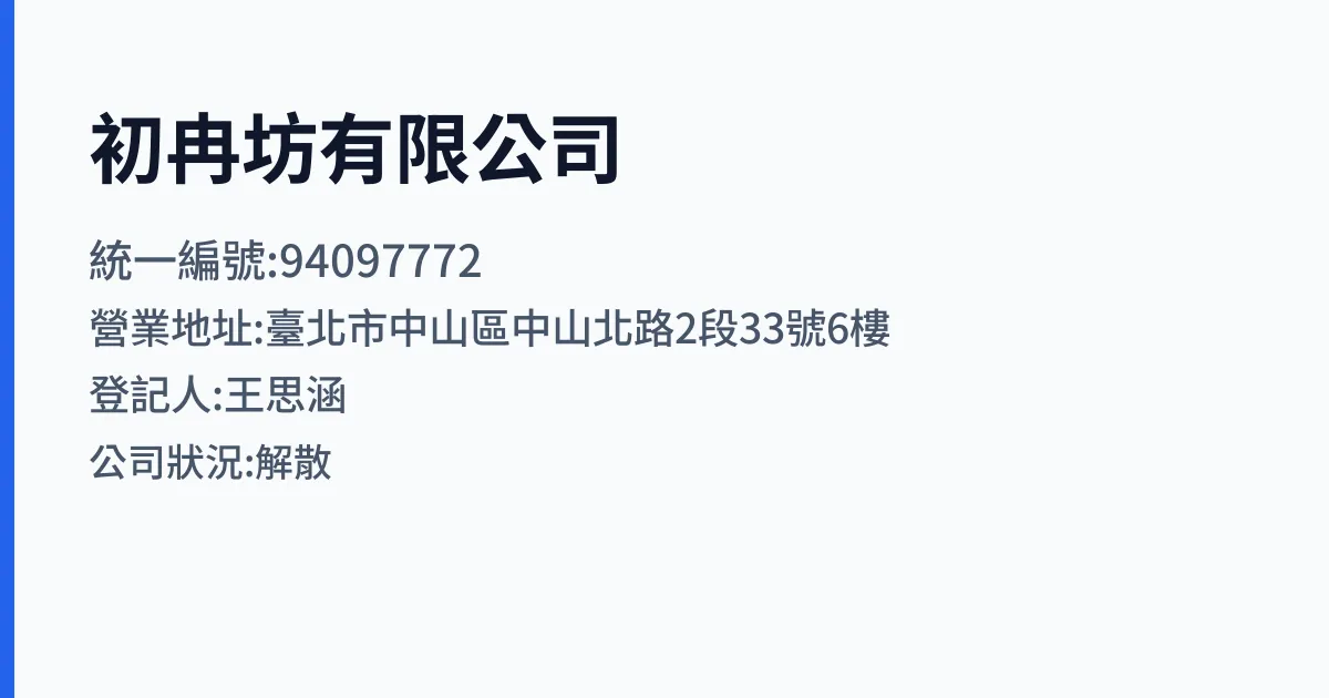 初冉坊有限公司 - 統編 94097772(臺北市) 公司登記資料與營業項目詳細圖表