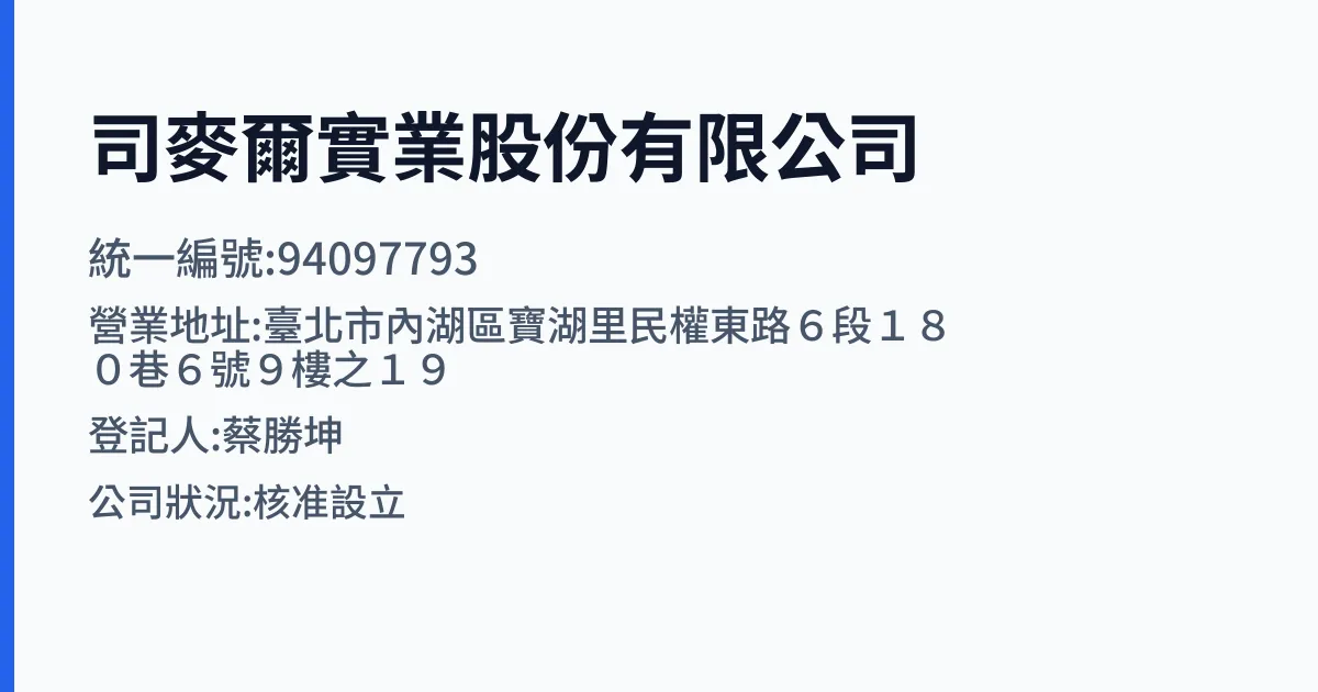 司麥爾實業股份有限公司 - 統編 94097793(臺北市) 公司登記資料與營業項目詳細圖表