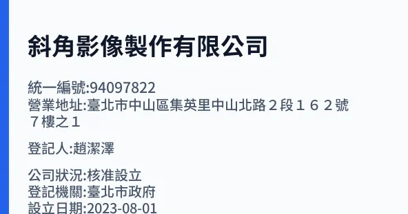 斜角影像製作有限公司的照片-統編 94097822(臺北市) 公司登記資料與營業項目詳細圖表