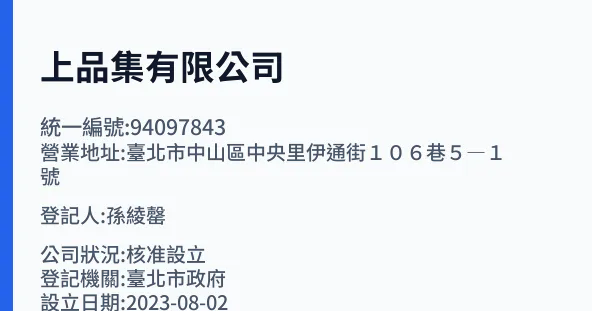 上品集有限公司的照片-統編 94097843(臺北市) 公司登記資料與營業項目詳細圖表