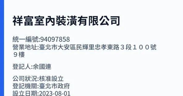祥富室內裝潢有限公司的照片-統編 94097858(臺北市) 公司登記資料與營業項目詳細圖表