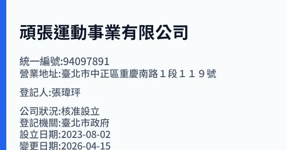 頑張運動事業有限公司的照片-統編 94097891(臺北市) 公司登記資料與營業項目詳細圖表